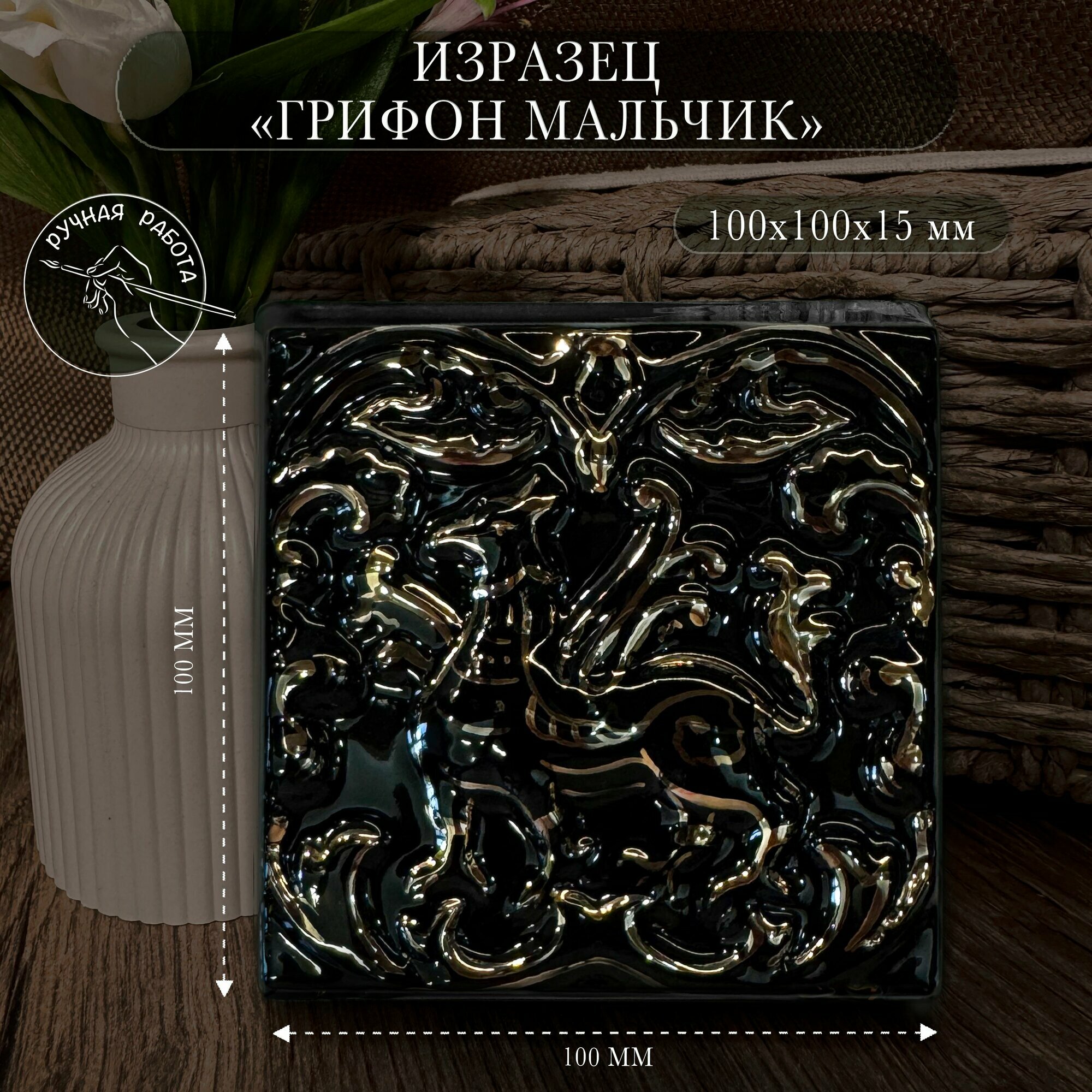 Изразец "Грифон мальчик", цвет черный с золотом, 10*10 см