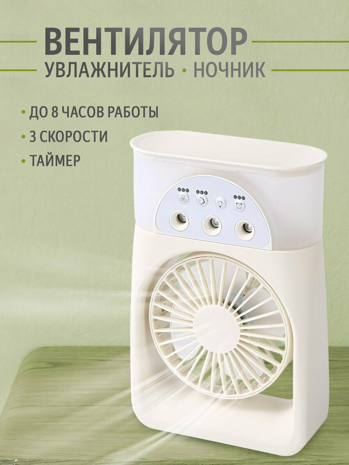 Портативный вентилятор F13 с увлажнителем воздуха и подсветкой, таймер, 8 часов работы аккумулятора, 200 мл, кремовый