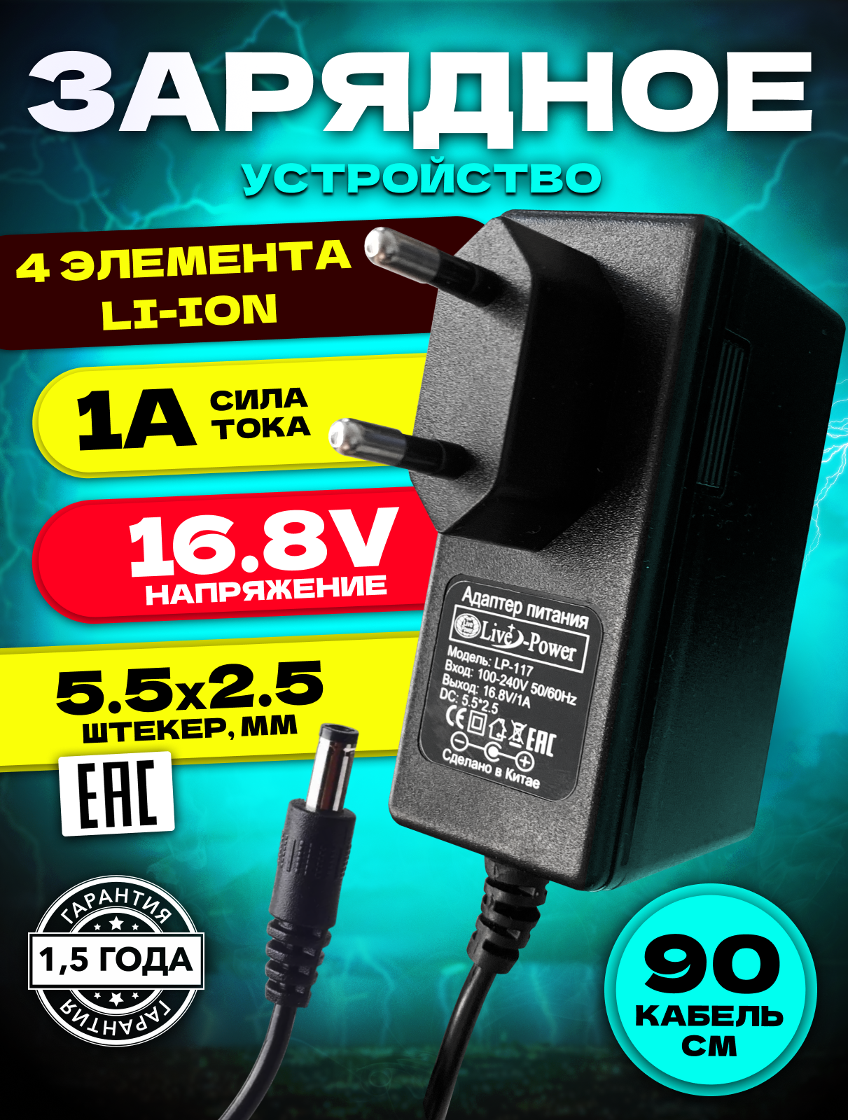 Зарядное устройство Live Power LP117, для Li-Ion аккумуляторов, 16 В