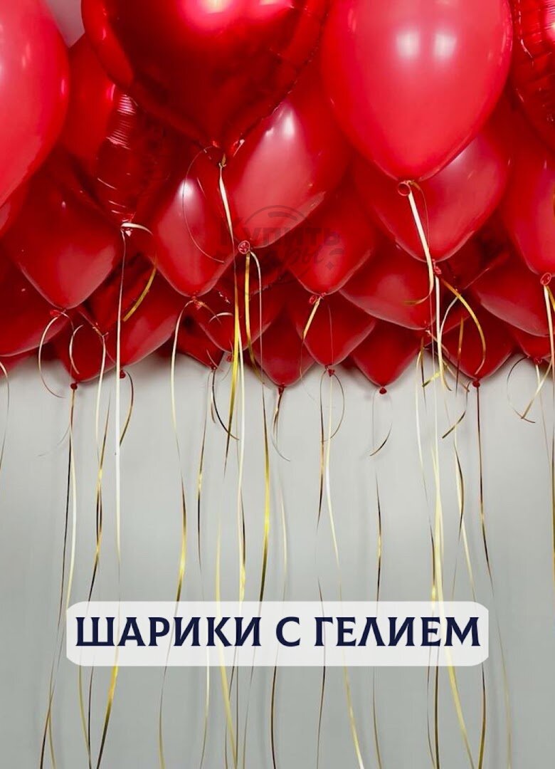 Воздушные шары с гелием, шарики воздушные "Для девушки" №2095