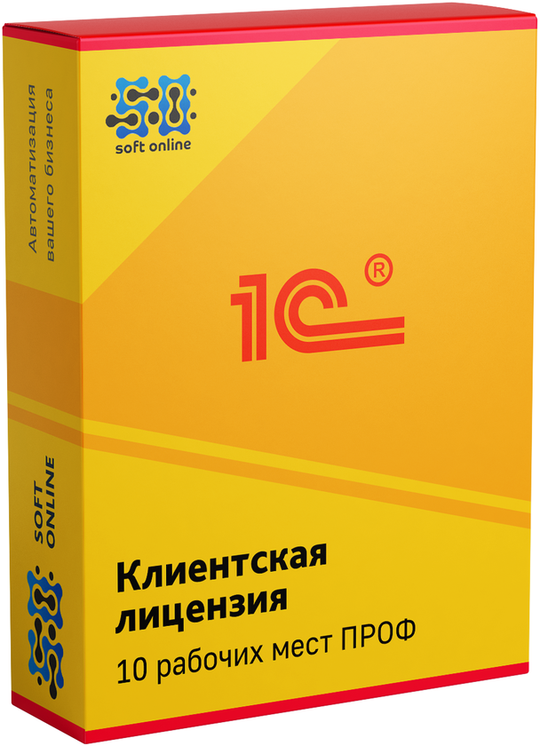 1С: Предприятие 8 ПРОФ. Клиентская лицензия на 10 рабочих мест. Электронная поставка