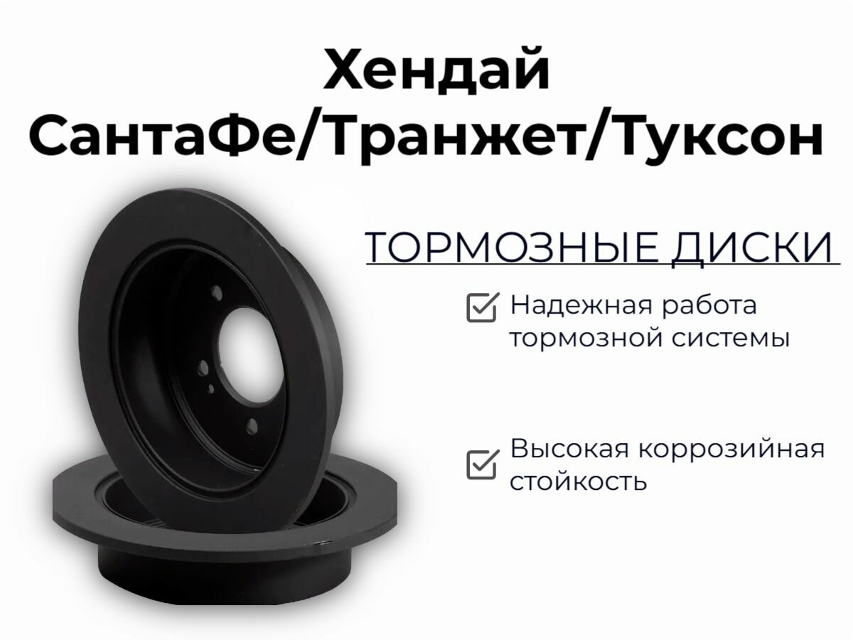 Диск тормозной задний для Хендай Санта Фе, Транжет, Туксон Хундай Тагаз классик, KIA SPORTAGE FQ