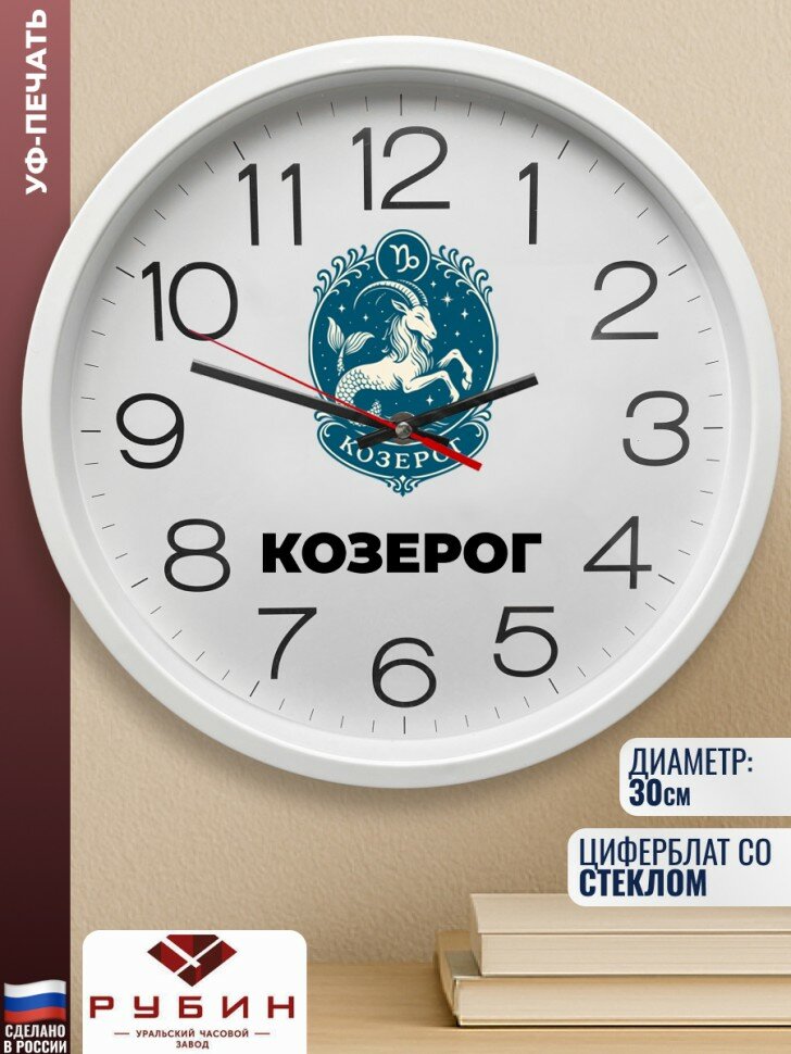 Настенные часы "Козерог" (30 см)