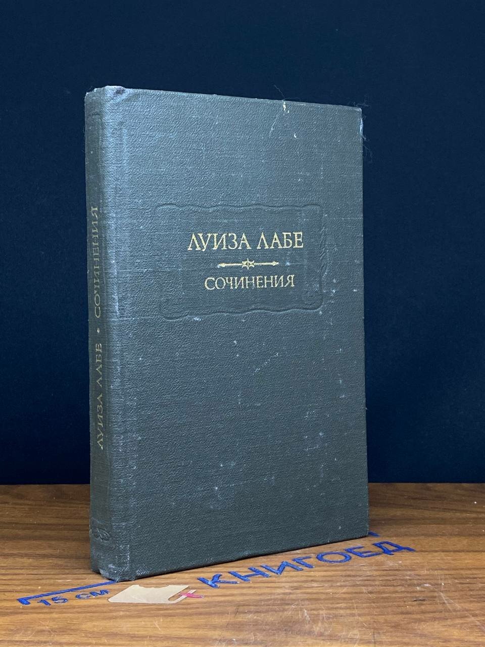 Книга. Луиза Лабе. Сочинения 1988 (2044255434638)