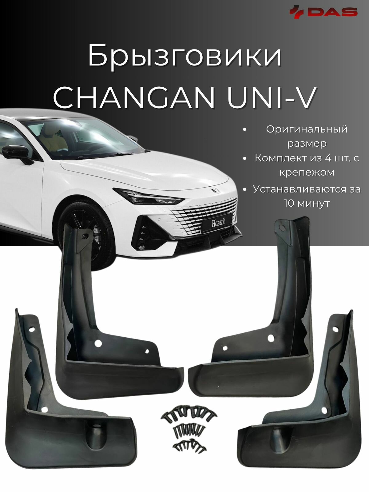Брызговики Changan Uni-V/ Чанган Юни-V 2022-2025 г. в, комплект 4 шт, передние и задние