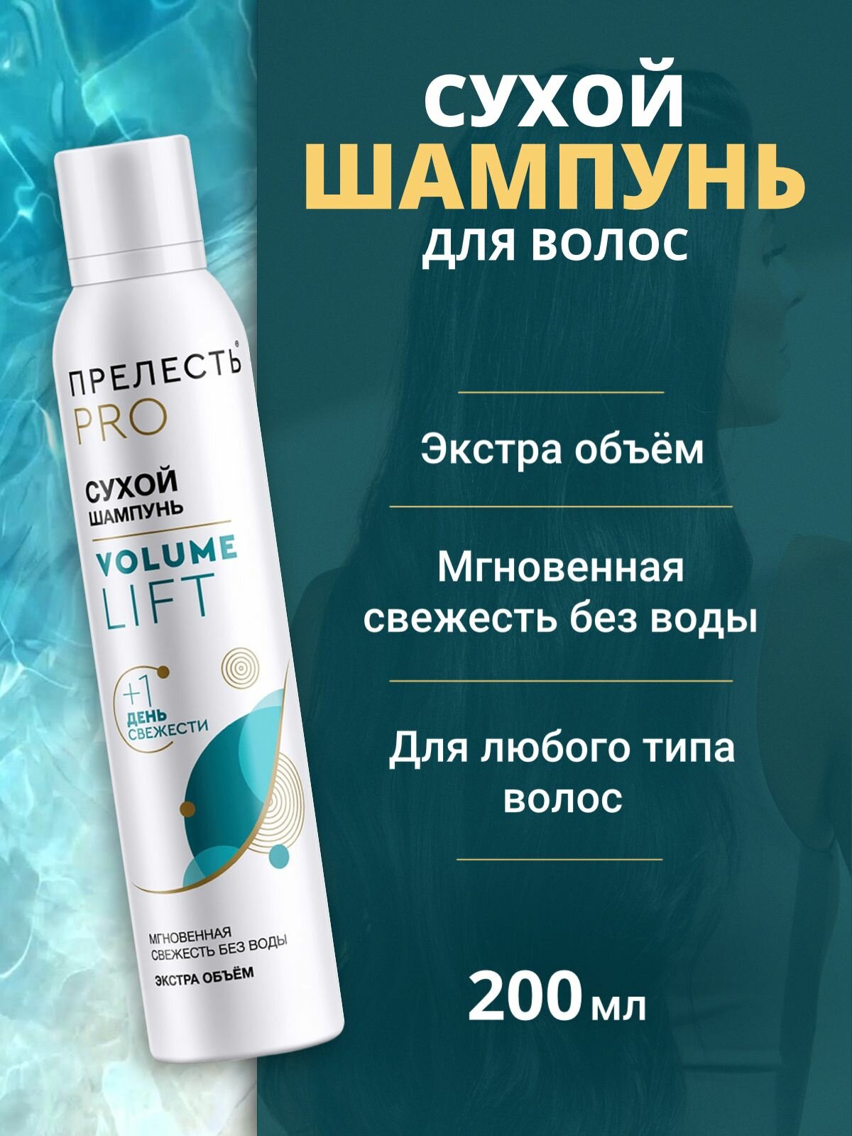 Сухой шампунь "Volume Lift" от Прелесть для объема, для всех типов волос, очищение, 200 мл