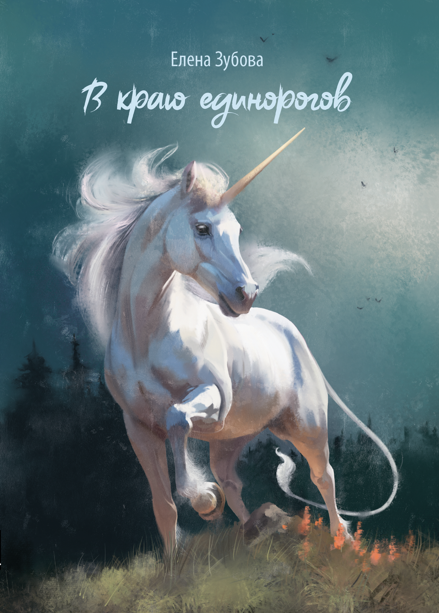 В краю единорогов : стихотворения / Елена Зубова