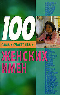 100 самых счастливых женских имен (Конева Л. С.)