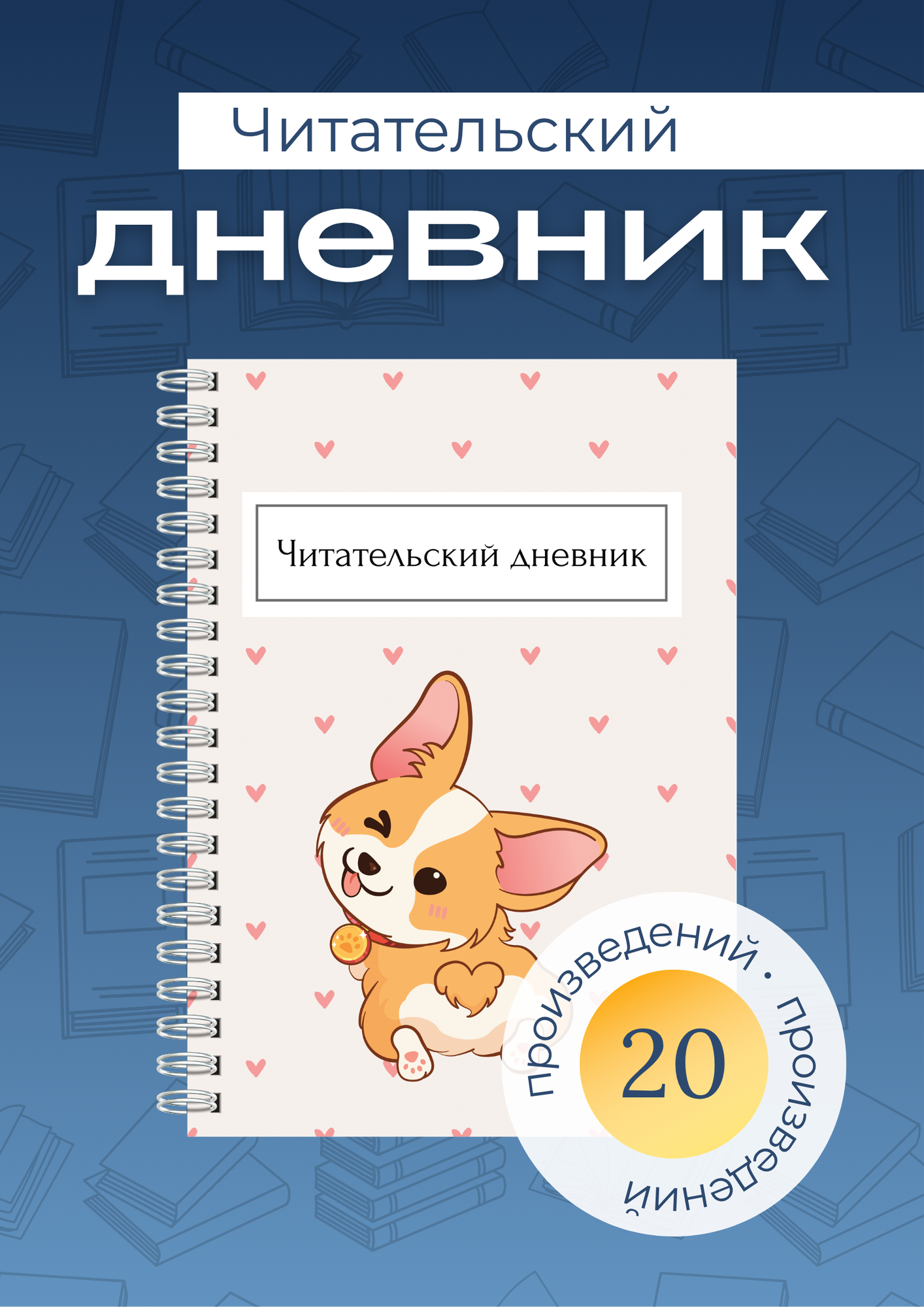 Читательский дневник для детей и школьников А5