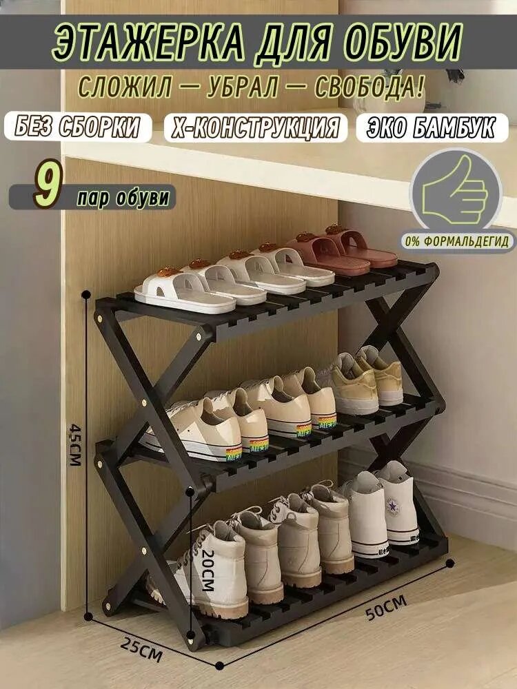 Этажерка для обуви, Бамбук, 50х25х45 см