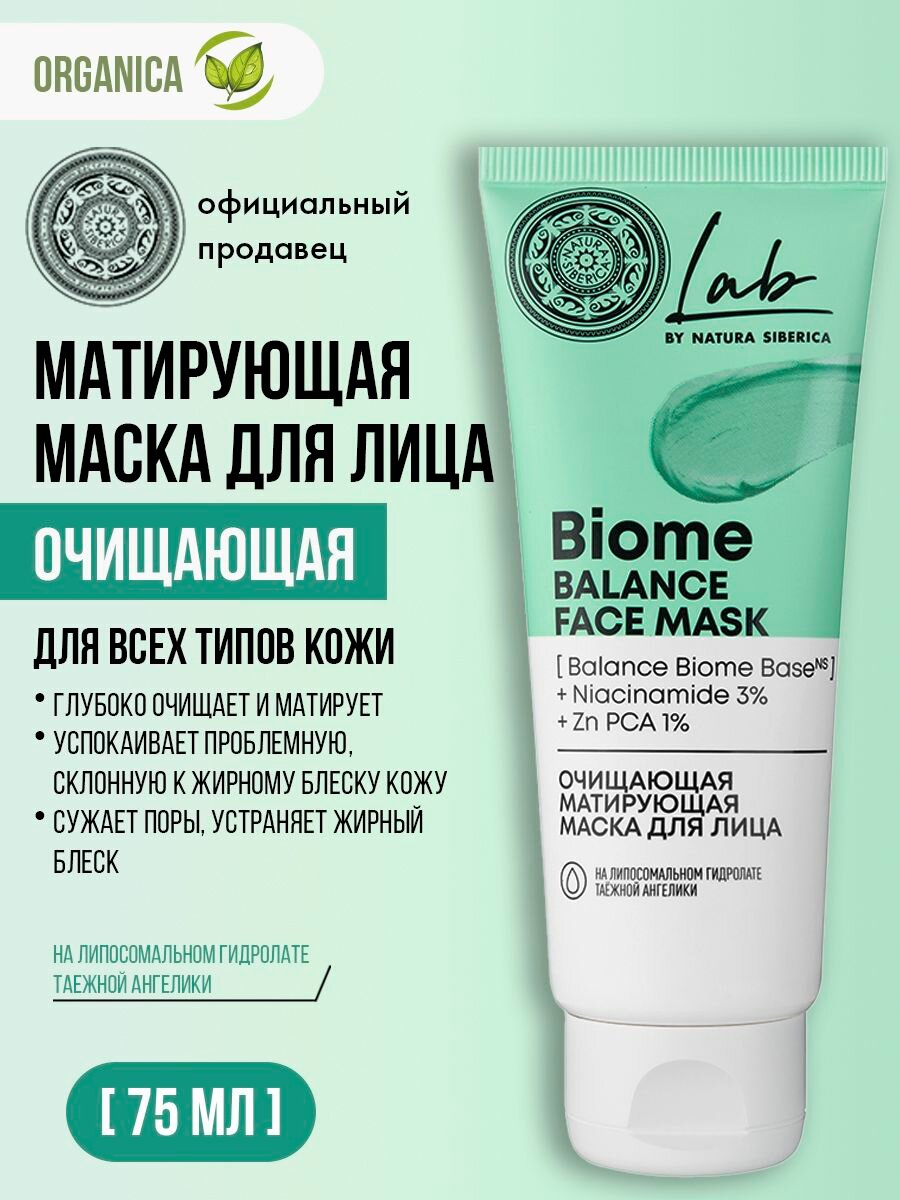 Natura Siberica Lab Biome Balance Очищающая матирующая маска для лица 75 мл