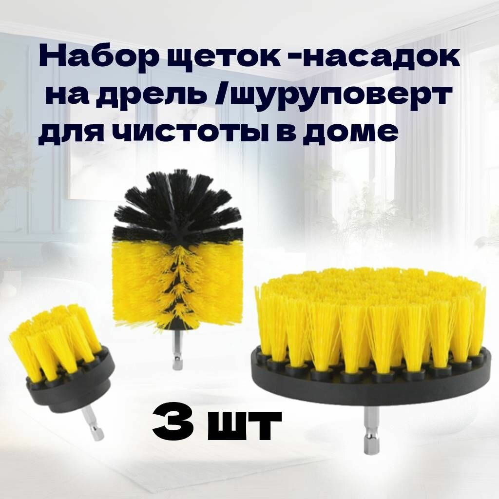 Щетки для уборки на дрель набор насадок желтые 3 шт/Набор щеток насадок на шуруповерт для химчистки, полировки, клининга