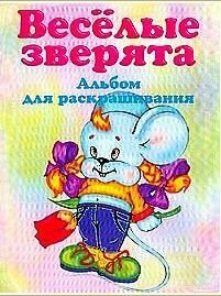 Альбом для раскрашивания Веселые зверята