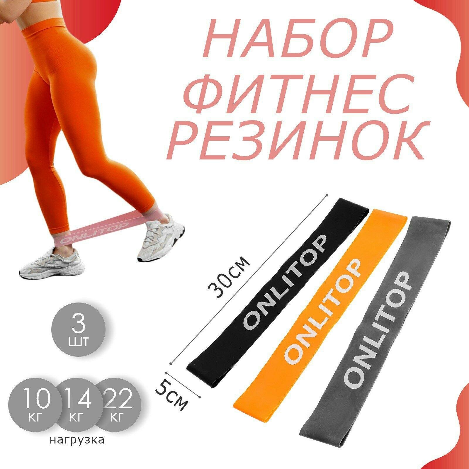 Набор ONLITOP из 3 фитнес-резинок, размеры 30 х 5 см, нагрузка 10,14,22 кг, цвет микс, 1890566