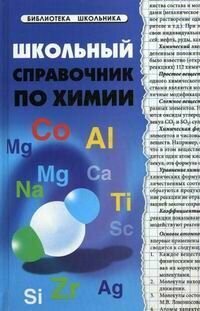 Школьный справочник по химии