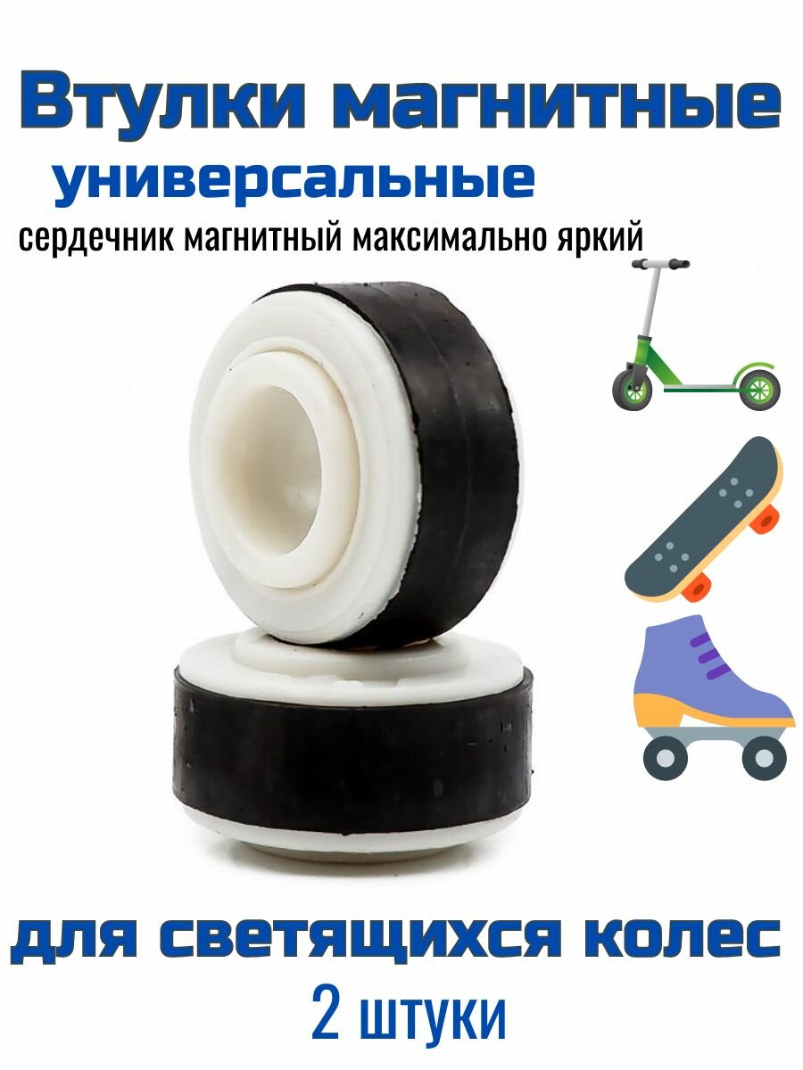 Втулка магнитная спейсер для колеса самоката роликов скейта