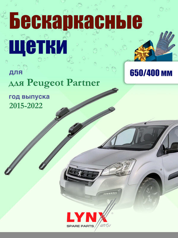 Дворники 650 400 мм для Peugeot Partner 2 рестайлинг B9 2015-2022 / щетки стеклоочистителя 650/400 бескаркасные Пежо Партнер