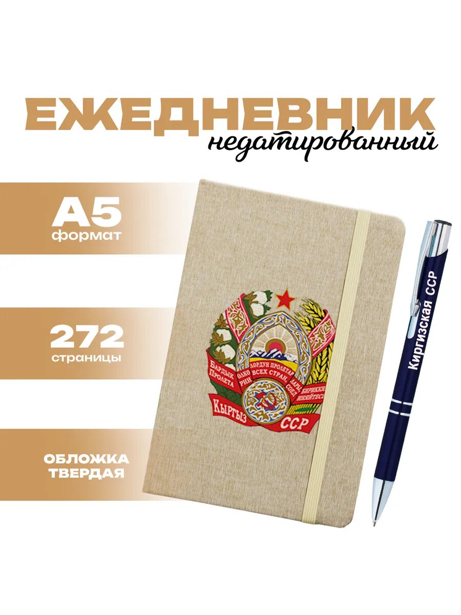 Ежедневник и ручка Киргизская ССР