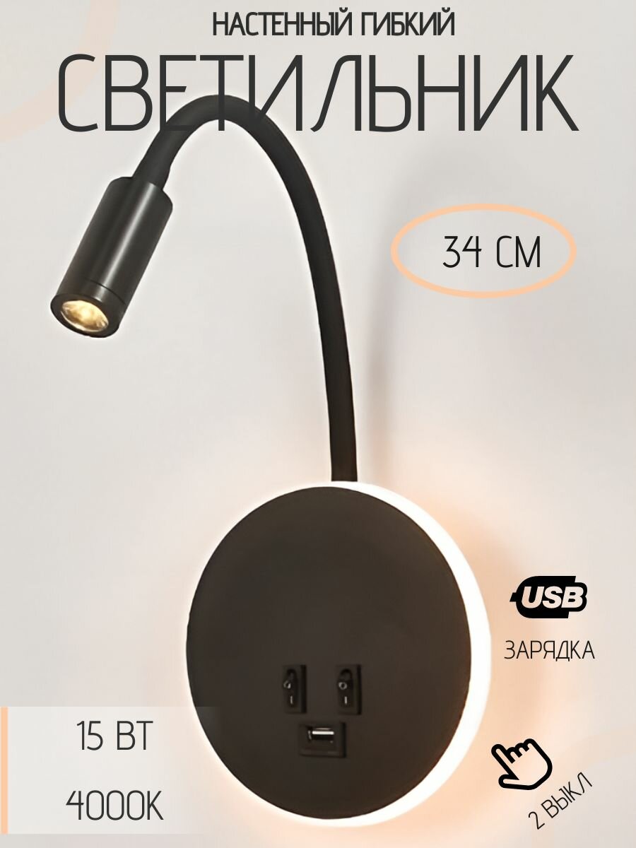 Светодиодный настенный светильник Бра круглый с двумя выключателями, гибкой лампой и USB входом Черный