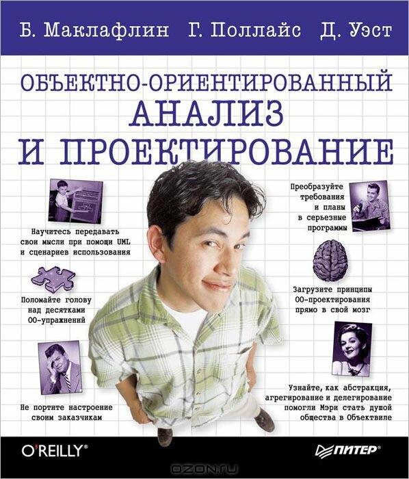 Объектно-ориентированный анализ и проектирование Reprinted books