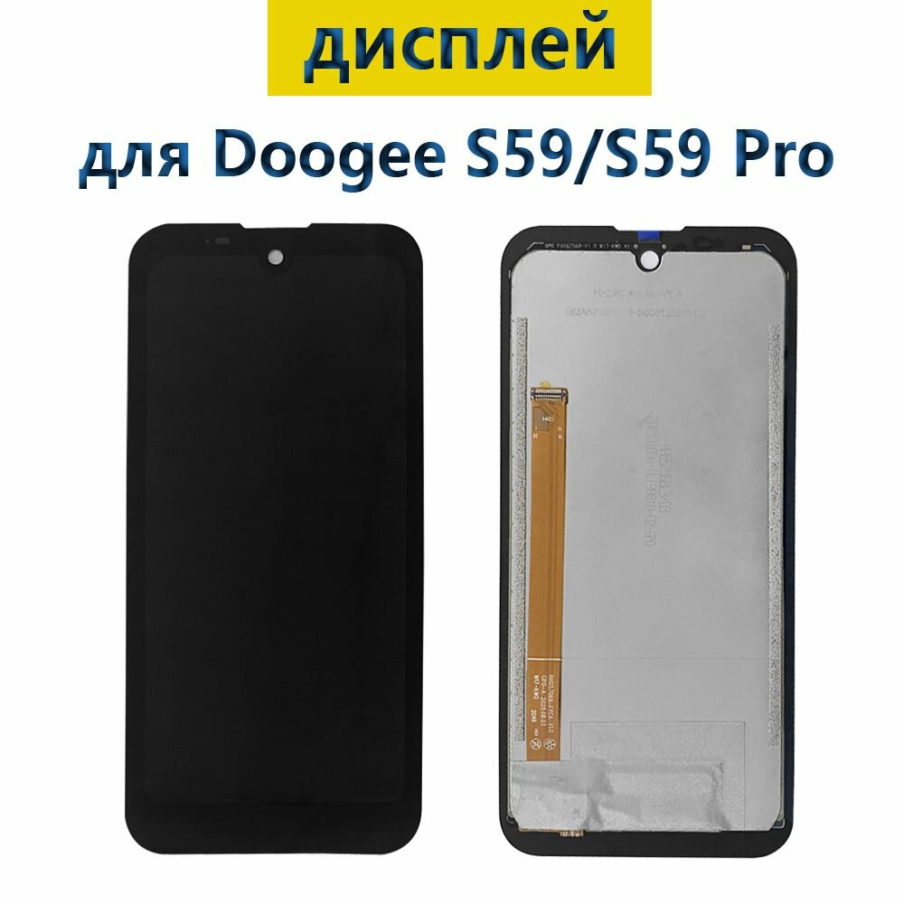 Дисплей для Doogee S59 / S59 Pro с тачскрином черный, экран, дисплей с тачскрином