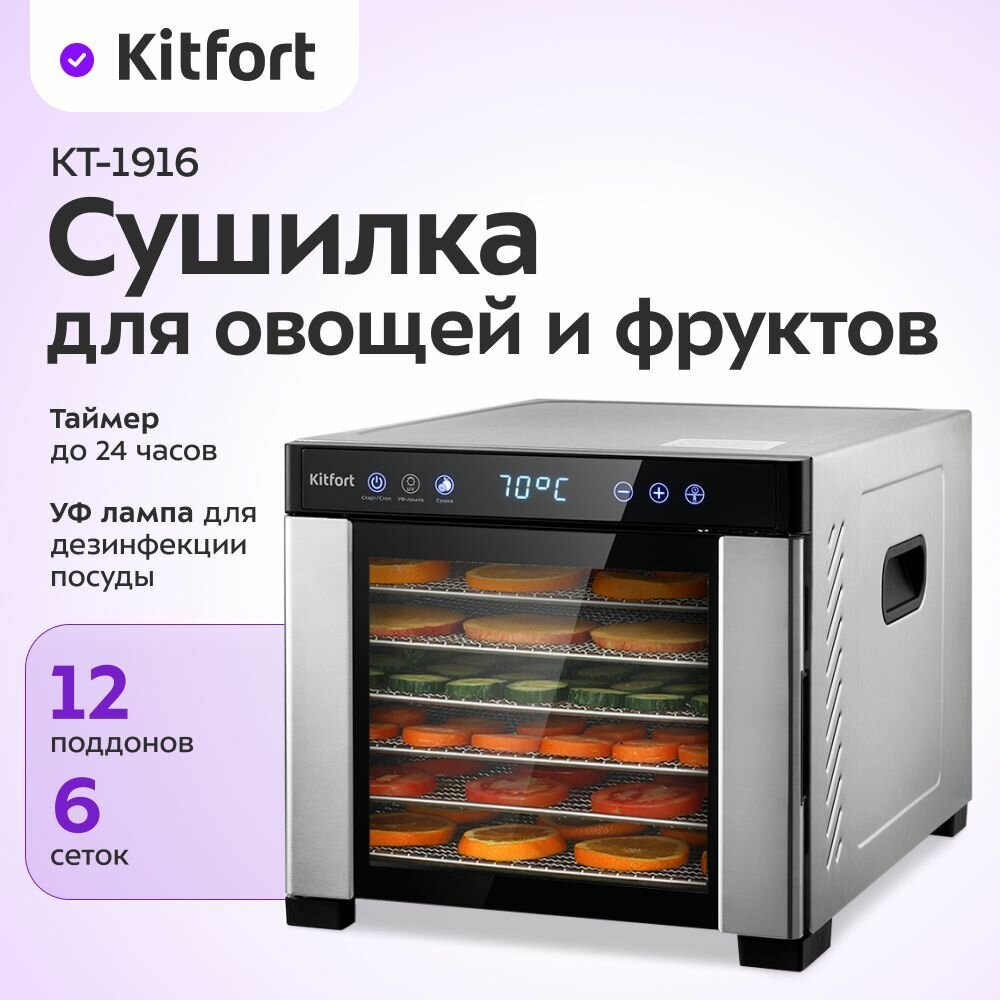 Дегидратор Kitfort КТ-1916, серый металлик, сушилка для овощей и фруктов