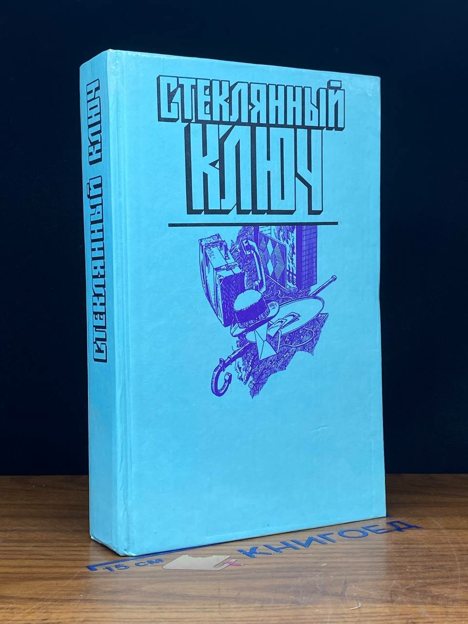 Книга. Стеклянный ключ 1990 (2044301506012)