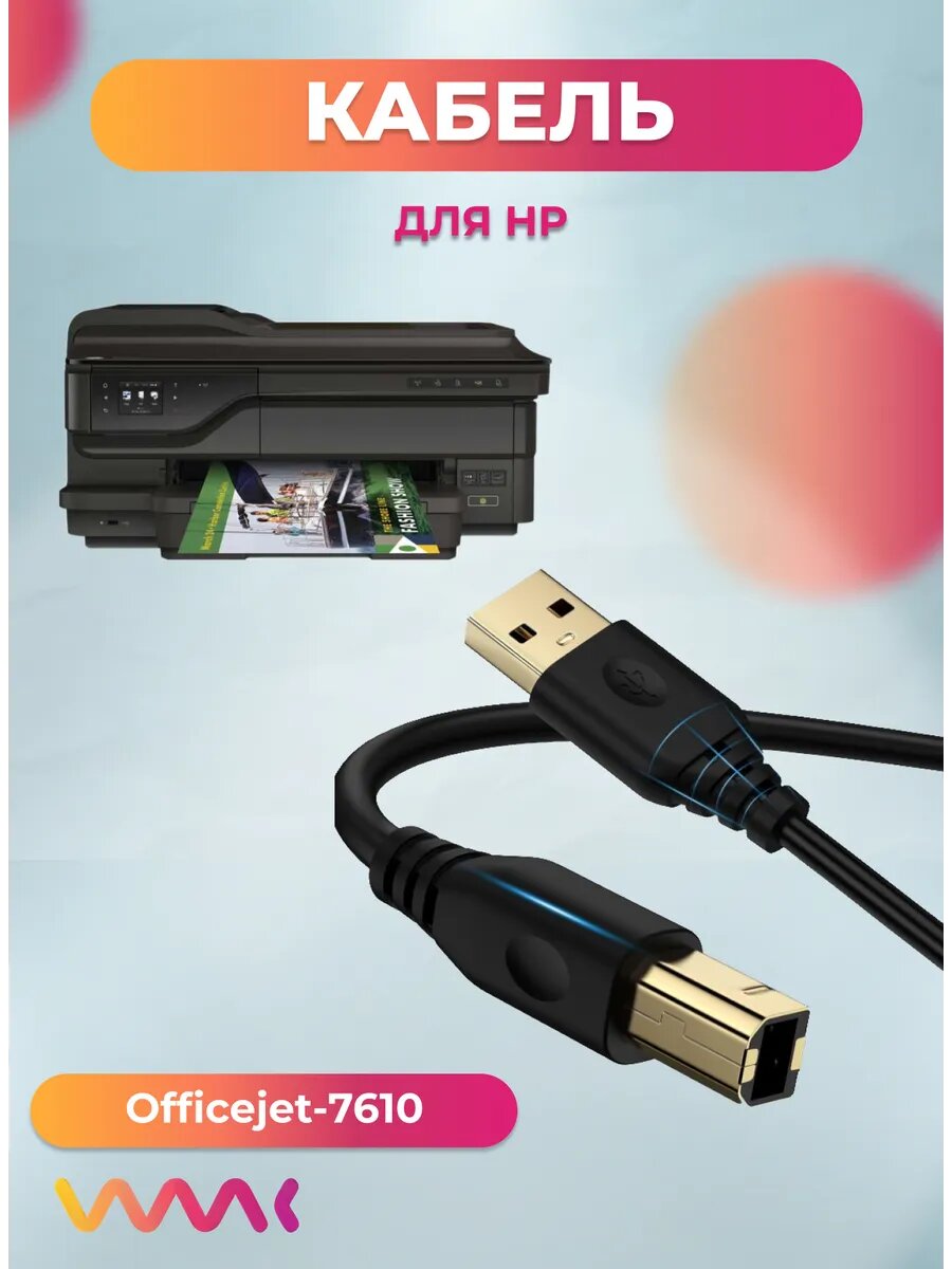Кабель для принтера МФУ HP-Officejet-7610