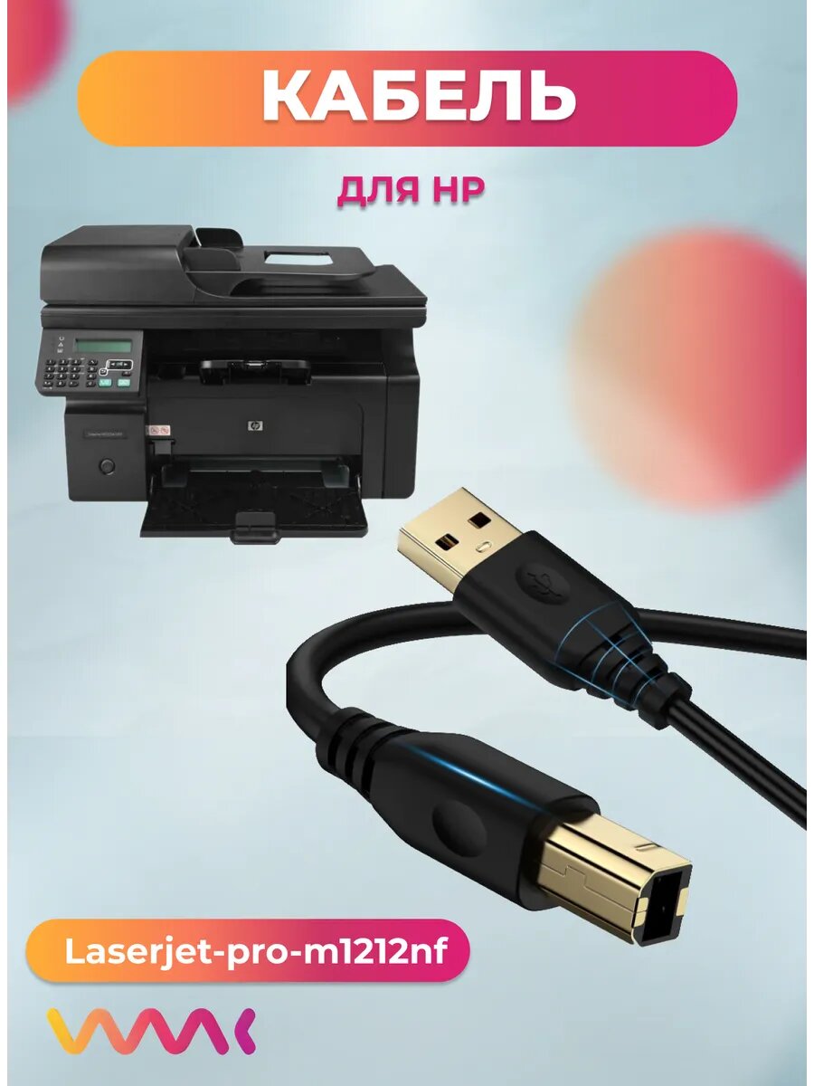 Кабель для принтера МФУ HP-Laserjet-pro-m1212nf