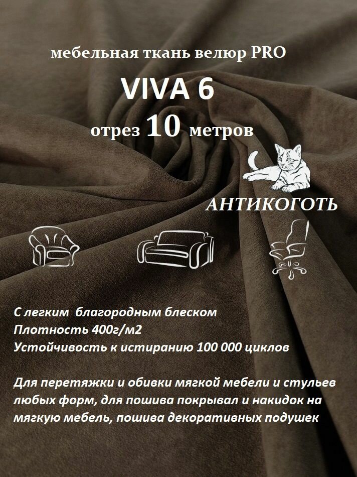 Отрез 10 метров, Ткань мебельная велюр VIVA 6 цвет коричнево-серый для обивки перетяжки и обшивки мебели, антивандальная