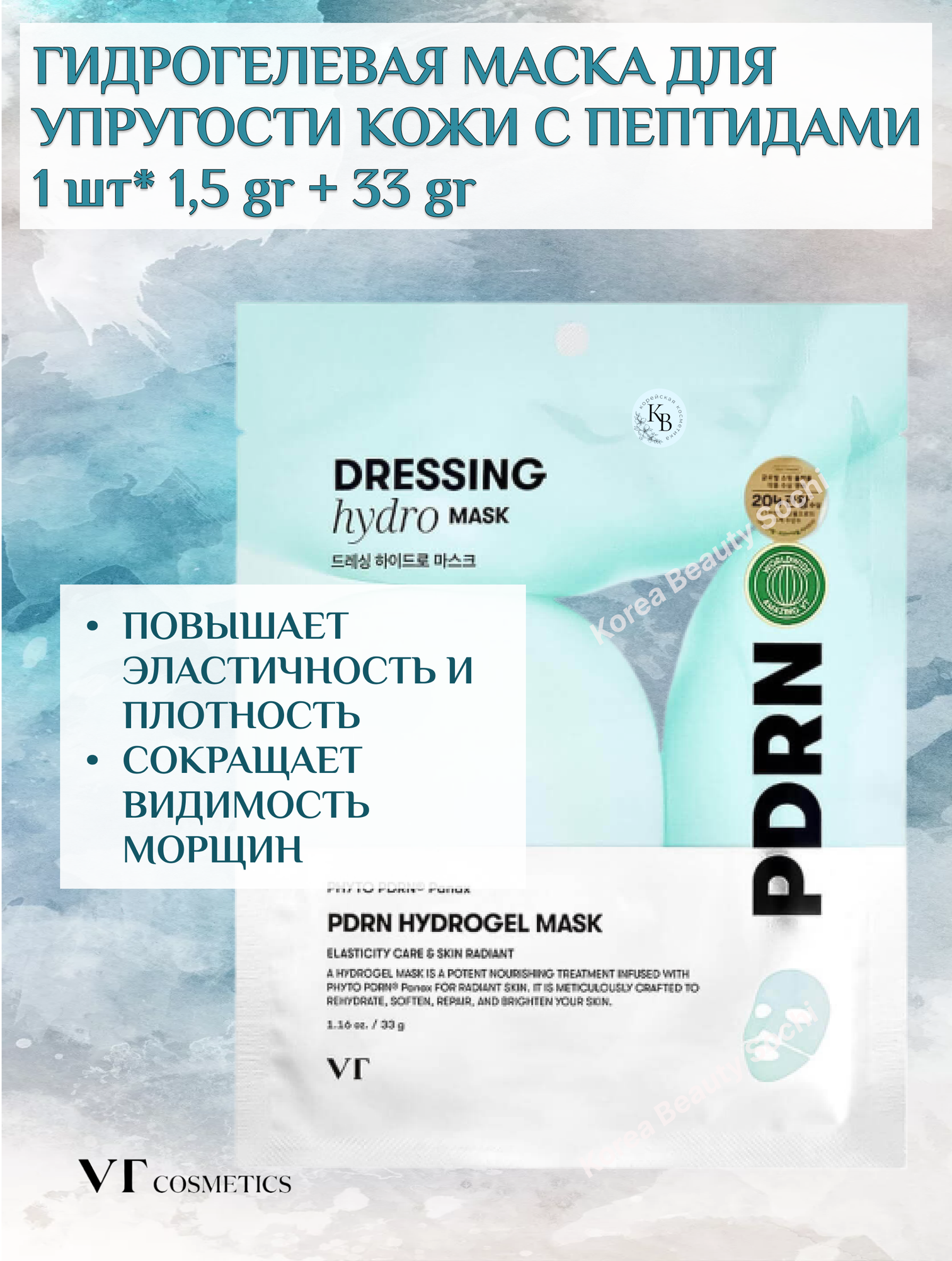 Гидрогелевая маска для упругости кожи с пептидами 1 шт* 1,5 gr + 33 gr VT Cosmetics PDRN Hydrogel Mask