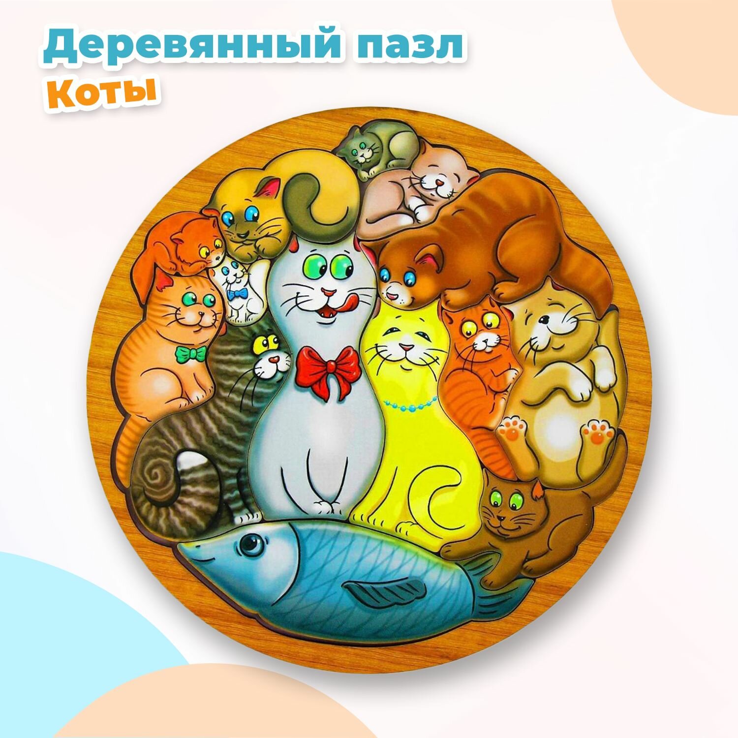 Деревянный пазл Smile Decor "Коты", развивающая рамка-вкладыш для малышей, головоломка на 14 деталей, 20 см, зоопазл