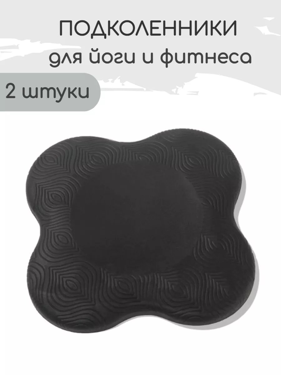 Подколенники для йоги и фитнеса черные