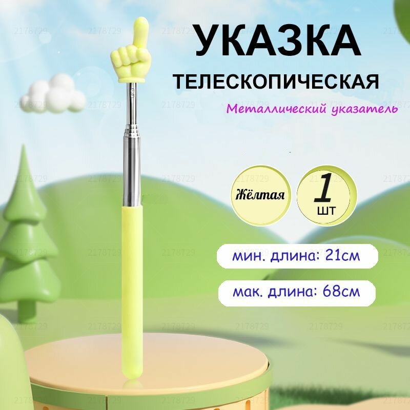 Указка, металл, телескопическая, с наконечником-рукой, жёлтая
