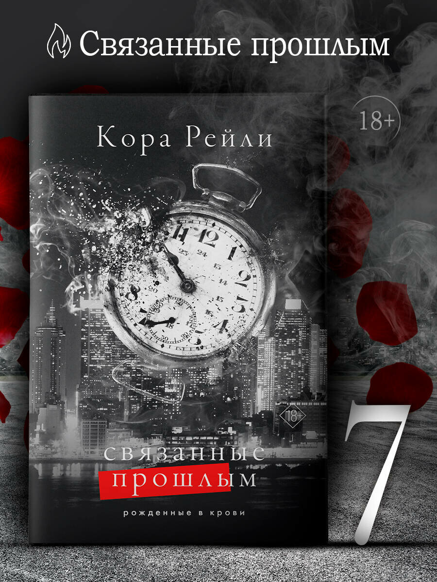 Связанные прошлым Кора Рейли книга от издательства АСТ серия Рожденные в крови