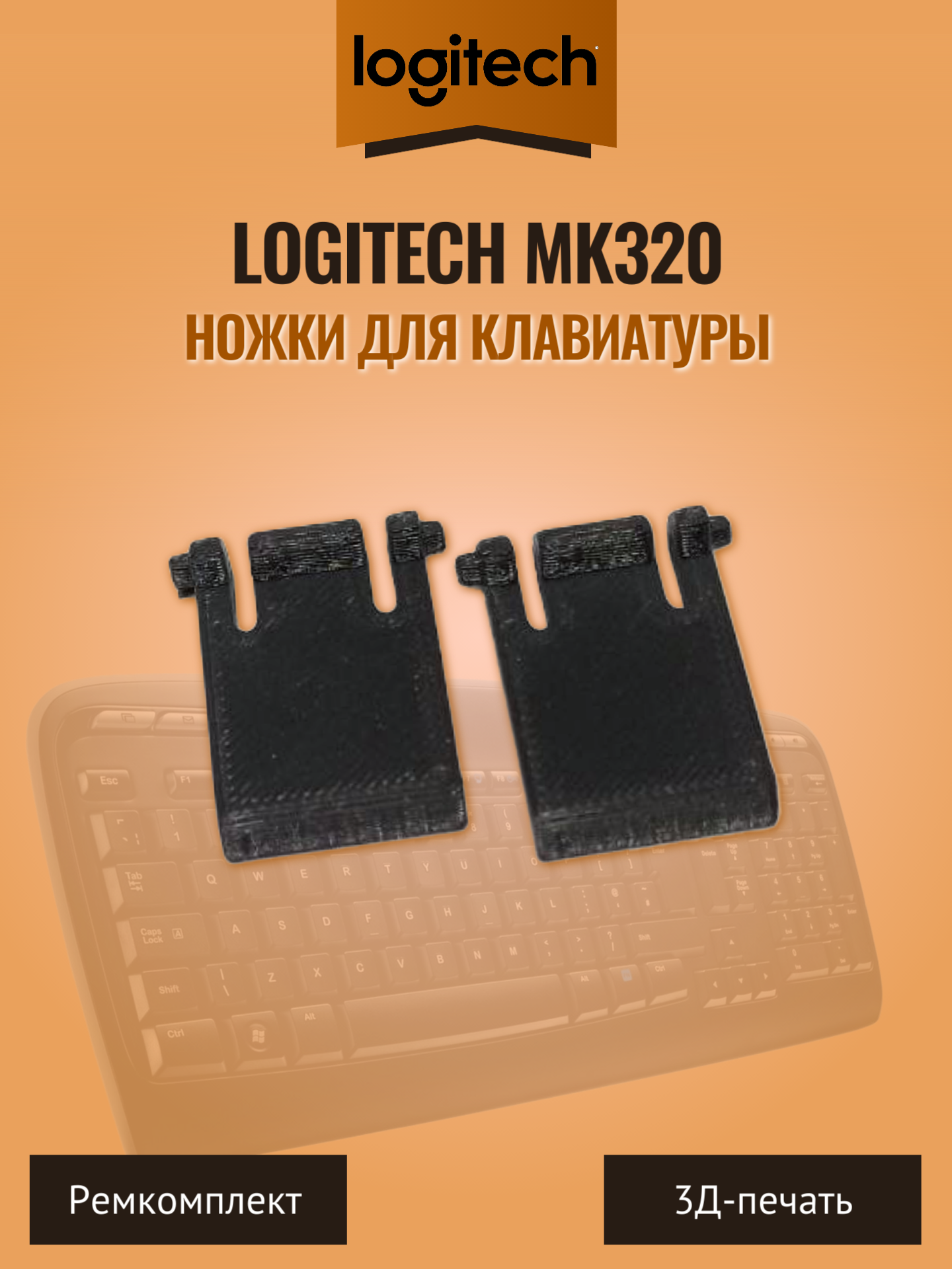 Ножки для клавиатуры Logitech MK320, 2 шт.