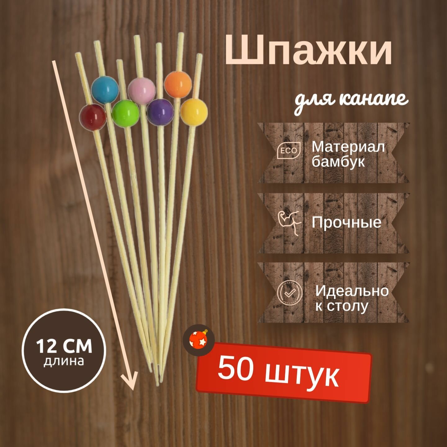 Набор шпажек Жемчужина, 50 шт, 12 см