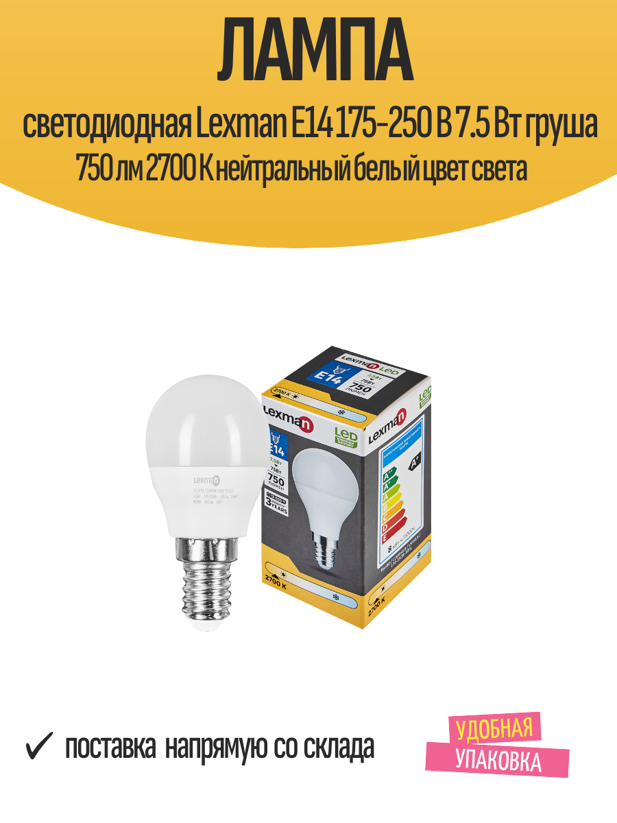 Лампа светодиодная Lexman E14 175-250 В 7.5 Вт груша 750 Лм 2700 К нейтральный белый цвет света