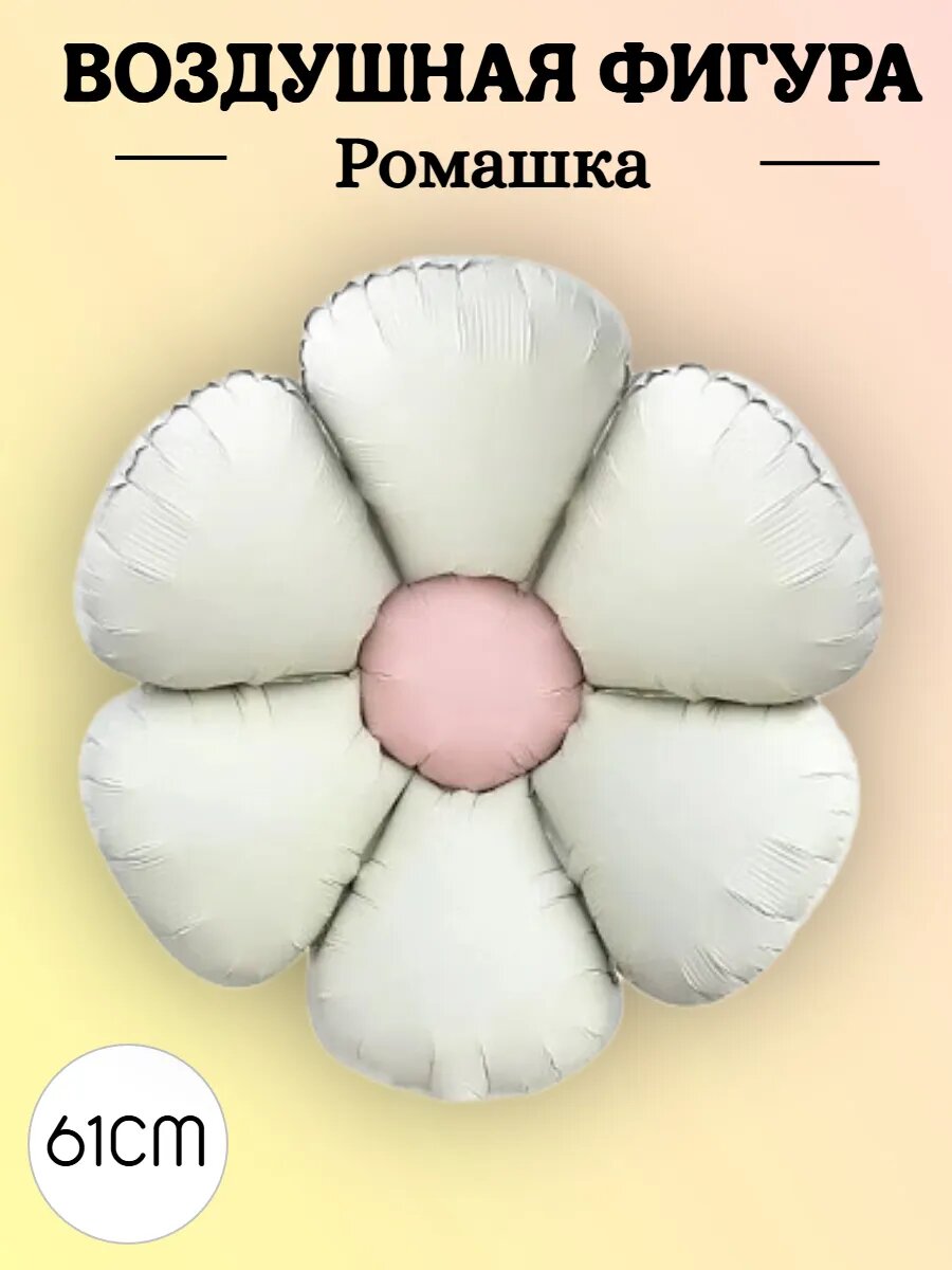 Шар Ромашка