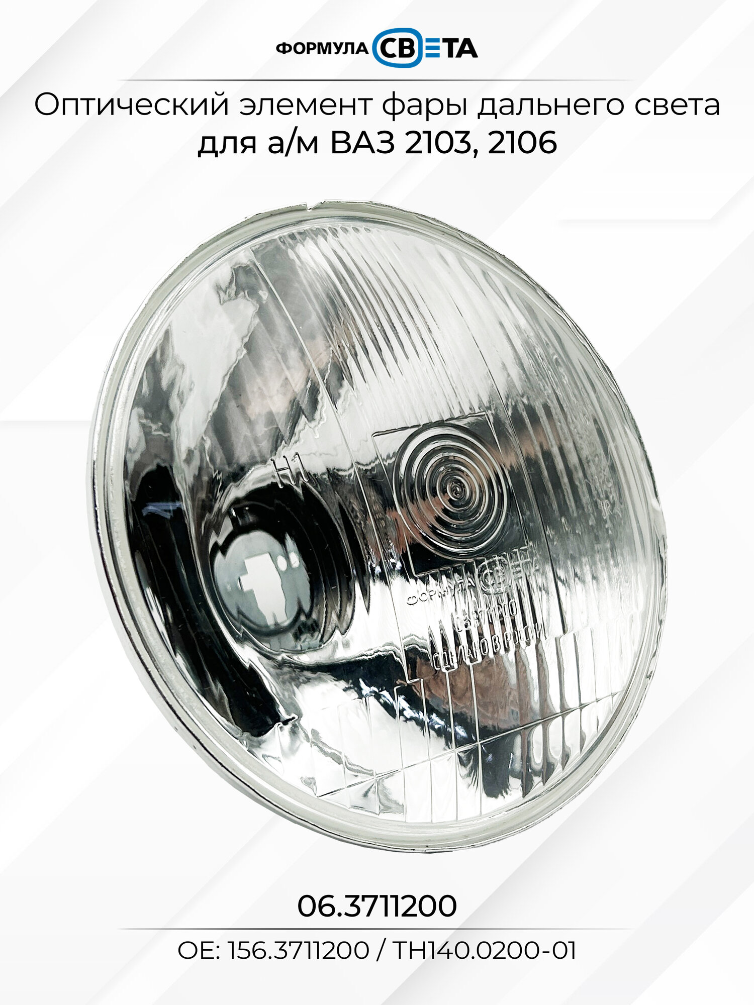 Оптический элемент дальнего света для а/м ВАЗ 2106, 2103 - Формула Света арт. 06.371120