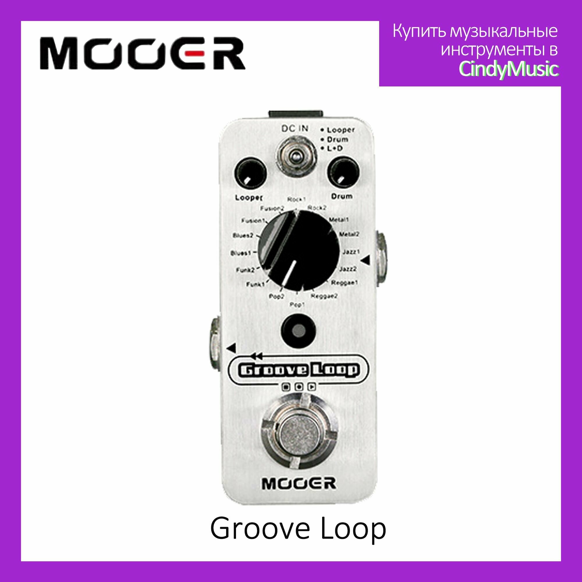 MOOER Groove Loop Педаль эффектов