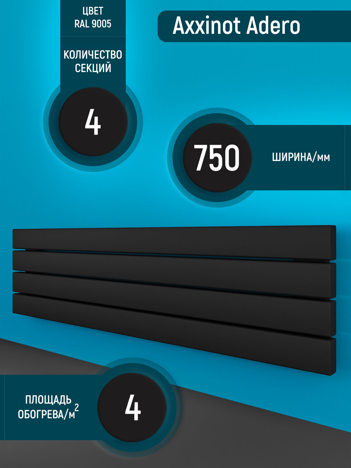 Adero Z 750 горизонтальный трубчатый радиатор с нижним разнесенным подключением 4 секции черный