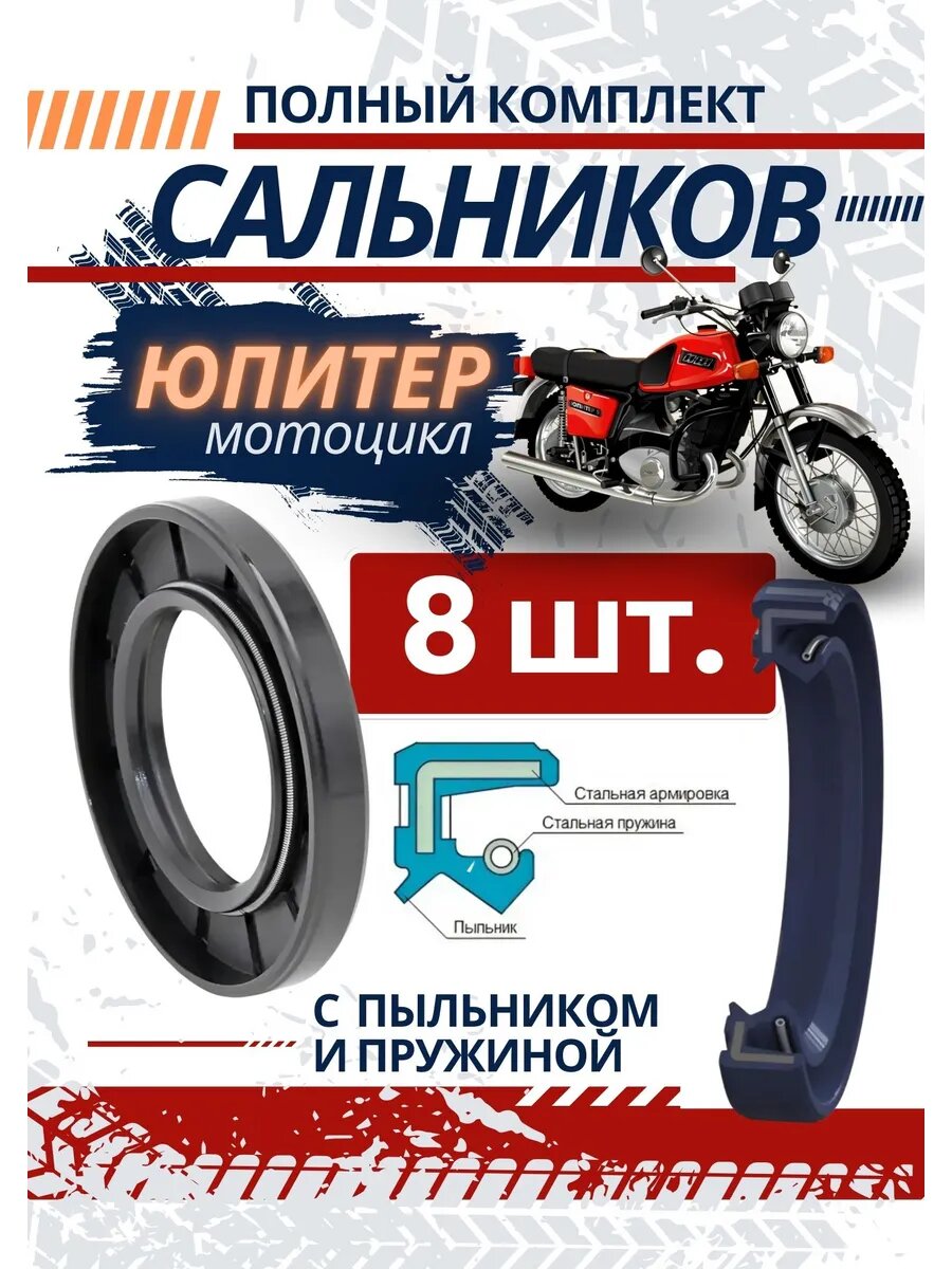 Сальники мотоцикла Юпитер(комплект 8 шт.)