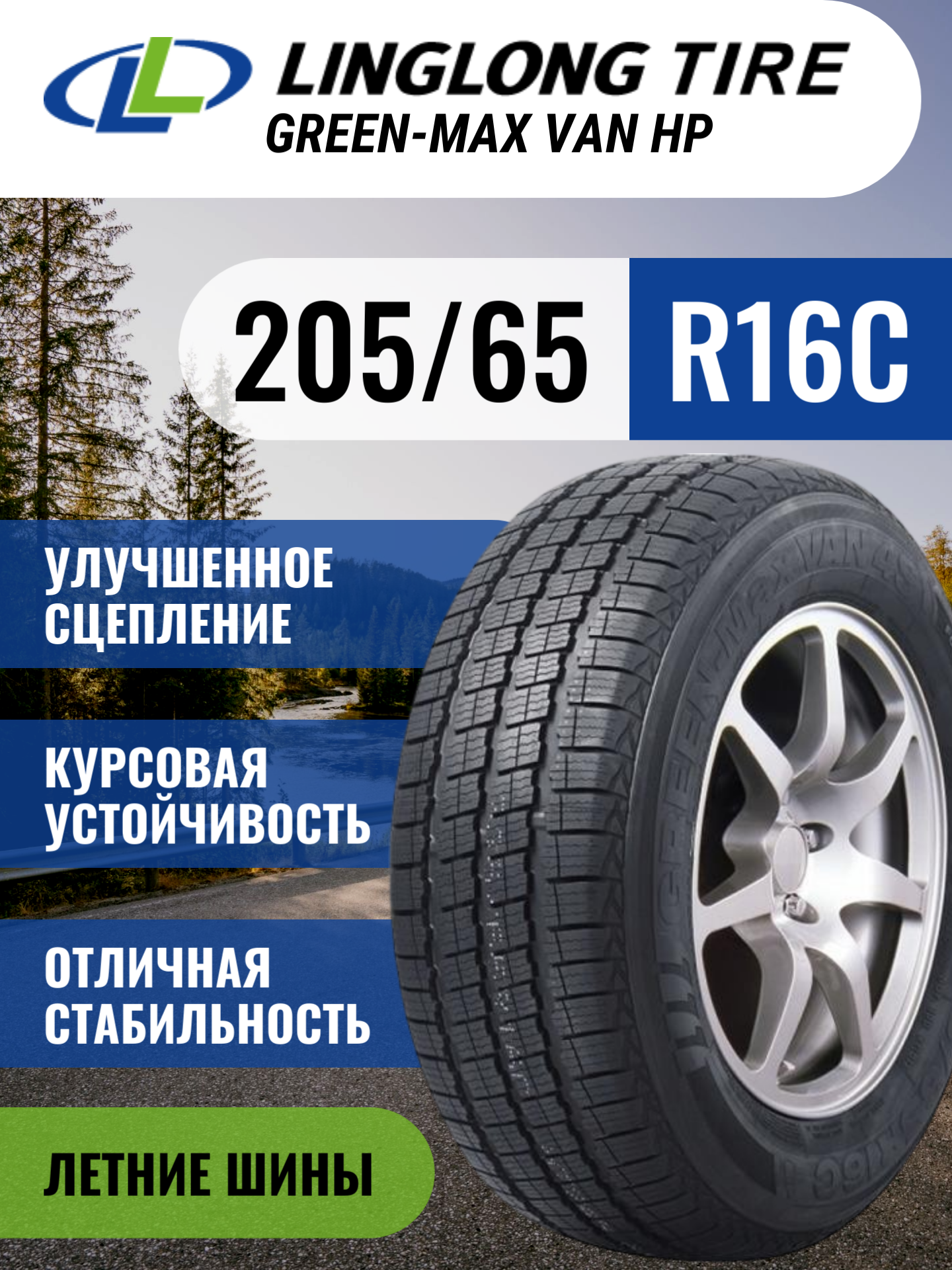 Шины автомобильные 205 65 16 107/105 R GREEN-Max Van HP Летняя Производитель LingLong