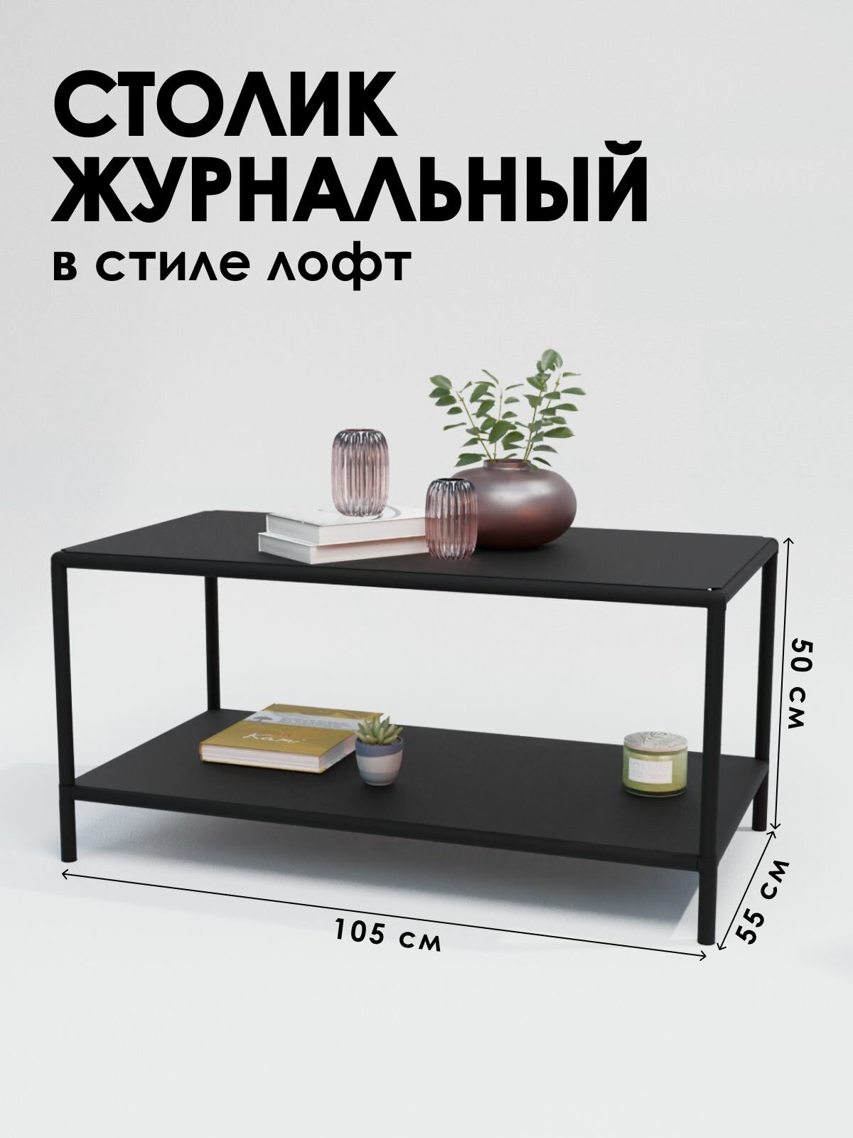 Журнальный столик Delta-Loft металлический в стиле лофт 105×55×50 см черный