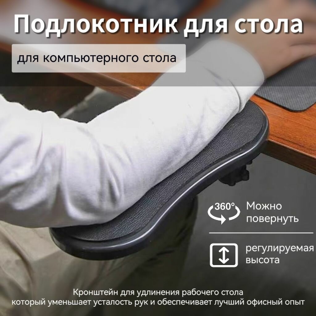 Кронштейн для вытянутой руки рабочего стола / Подлокотник для компьютерного стола