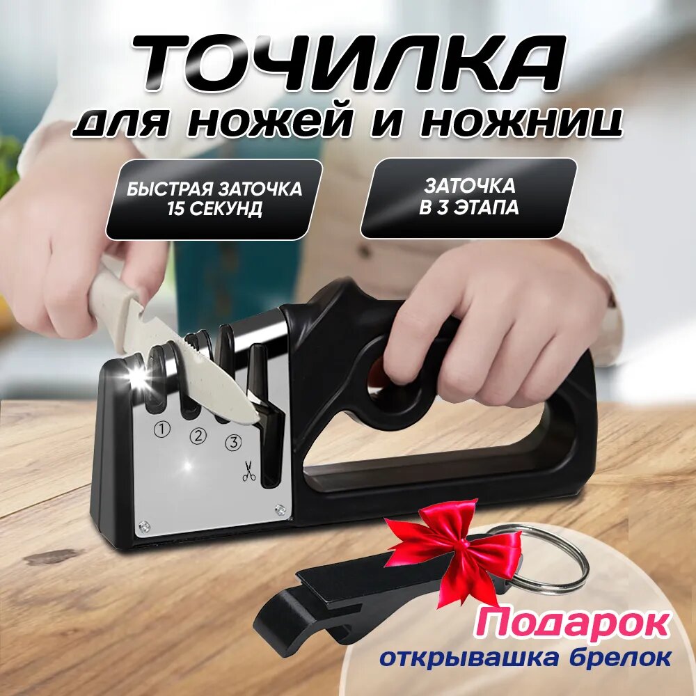 Точилка для ножей и ножниц.