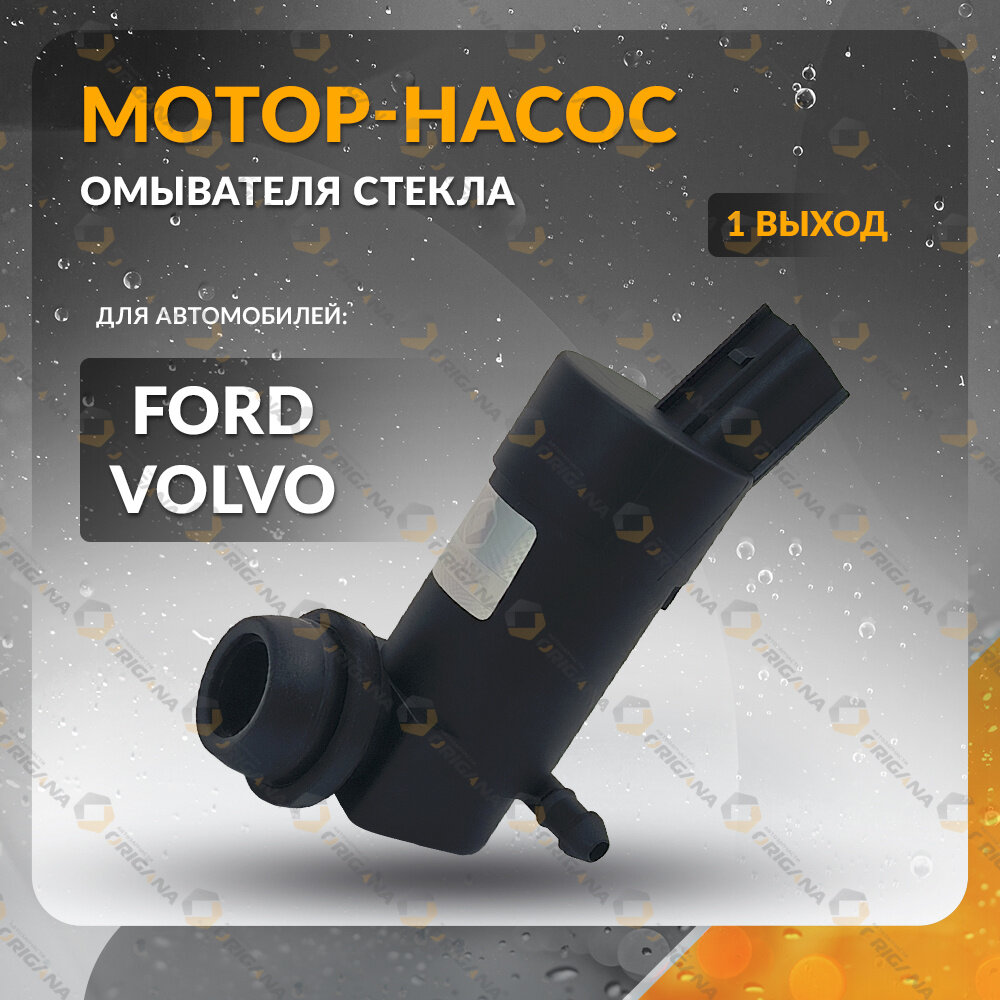 Мотор - насос омывателя стекла для FORD FOCUS , MONDEO 2000-2015 , VOLVO C70 , S40 , S60 2000-2009 , S80 1998-2016 , форд , вольво