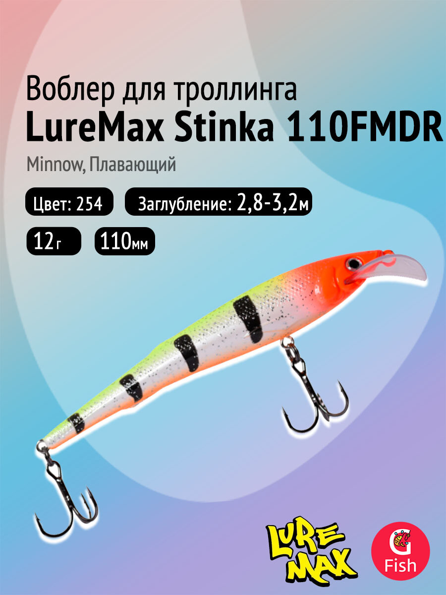 Воблер LureMax STINKA 110F MDR-254, 12 гр./110 см./плавающий