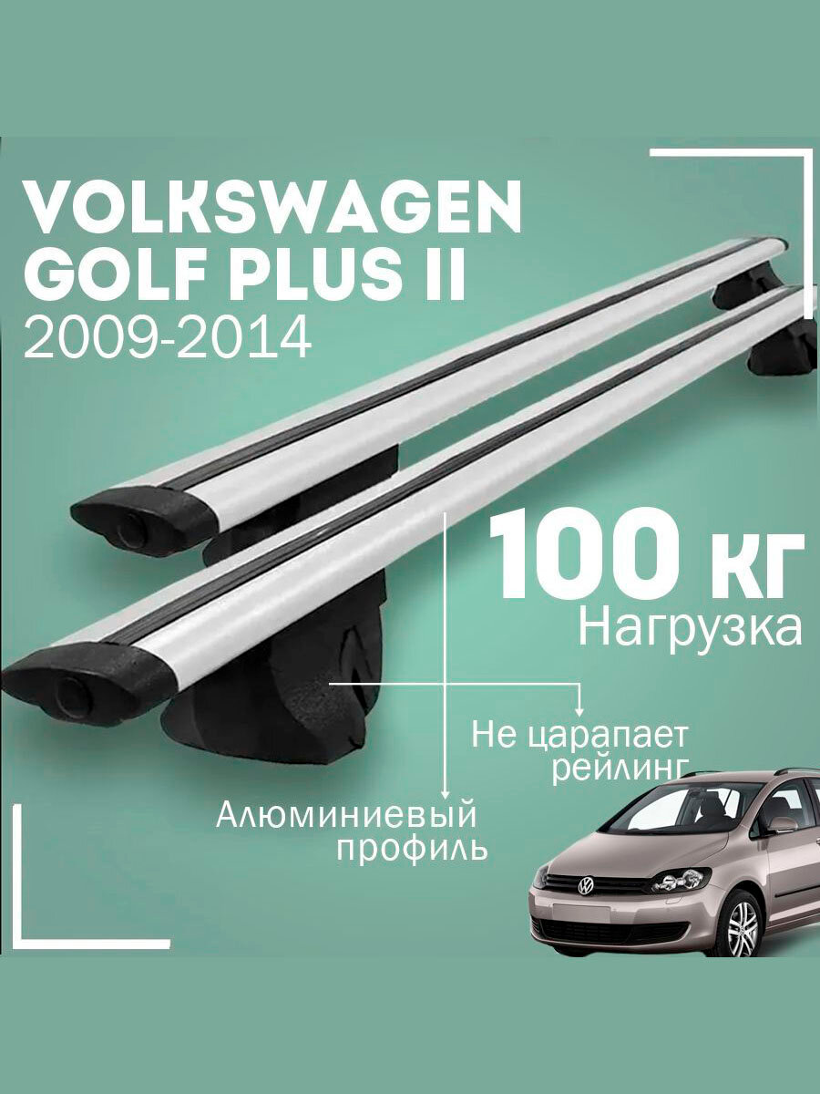 Багажник на крышу Фольксваген Гольф Плюс / Golf Plus 2009-2014 универсал комплект креплений с крыловидными поперечинами